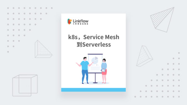 云计算知识科普：k8s，Service Mesh到Serverless